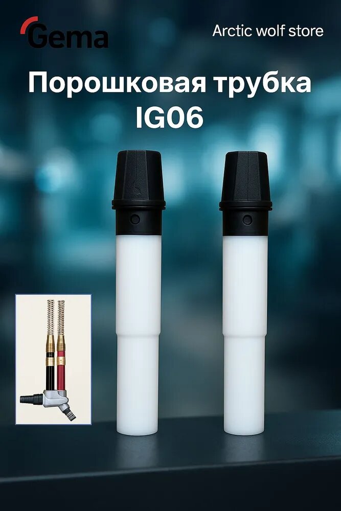 Комплект насадок Вентури Gema IG06 (специальный для электростатического напыления порошка) 5шт