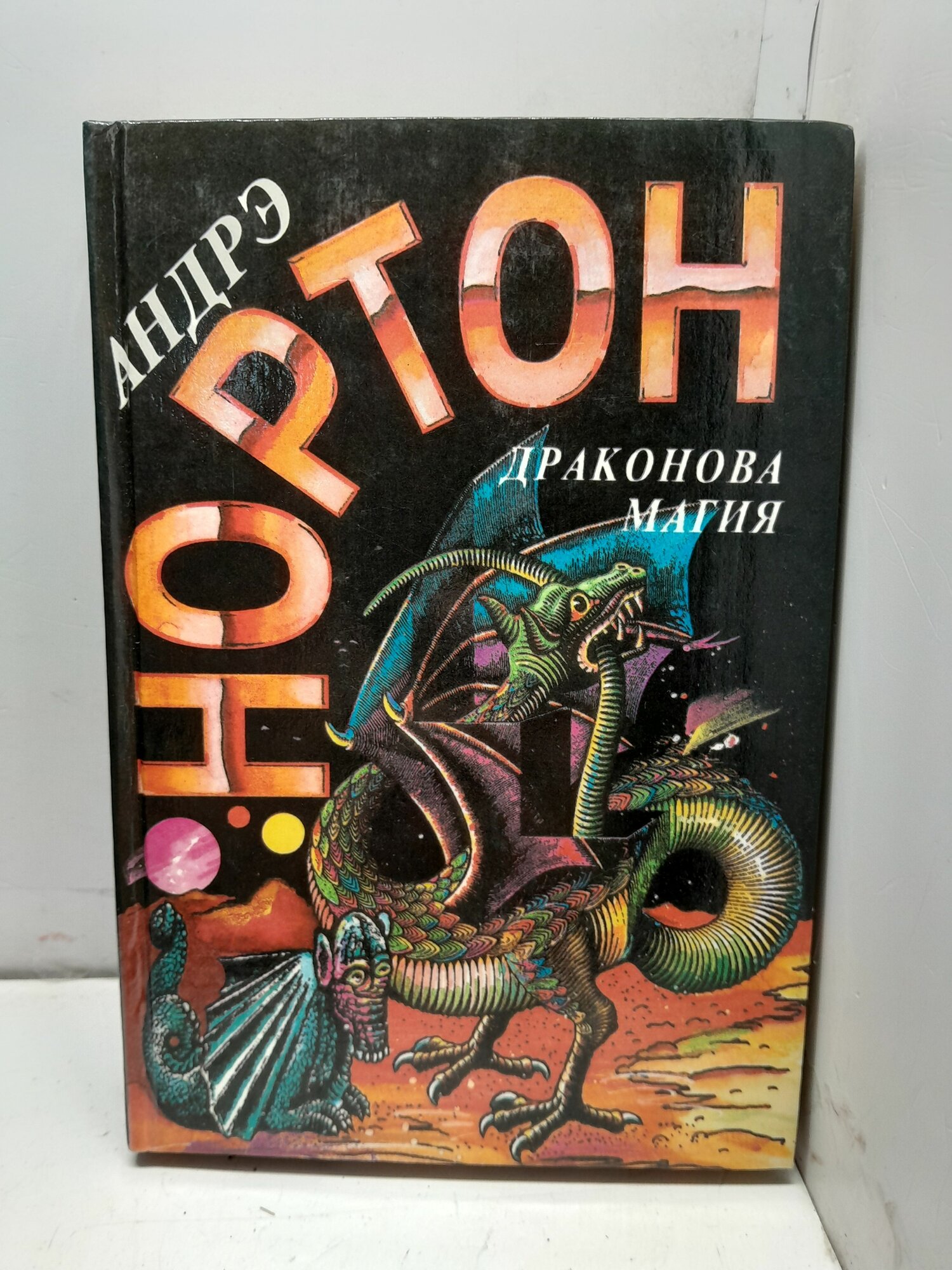 Драконова магия / Андрэ Нортон