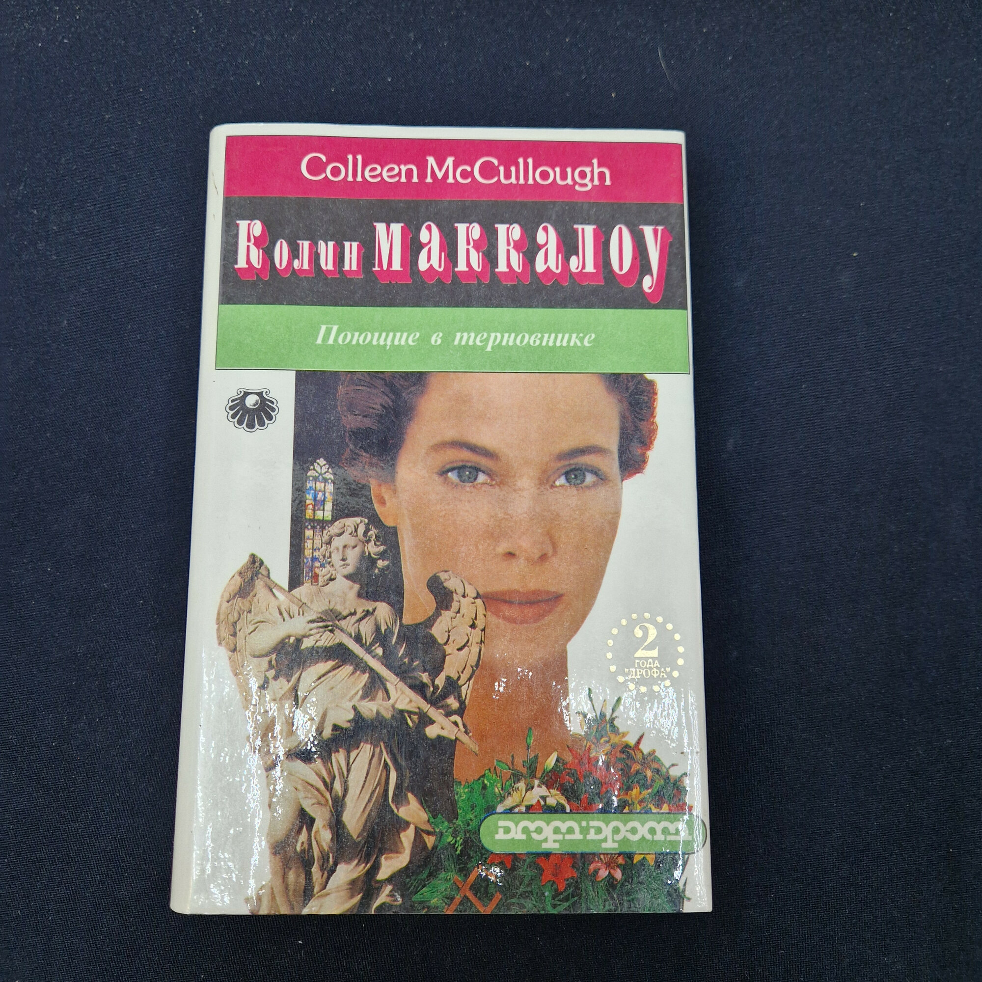 Колин Маккалоу. Поющие в терновнике. Книга, роман