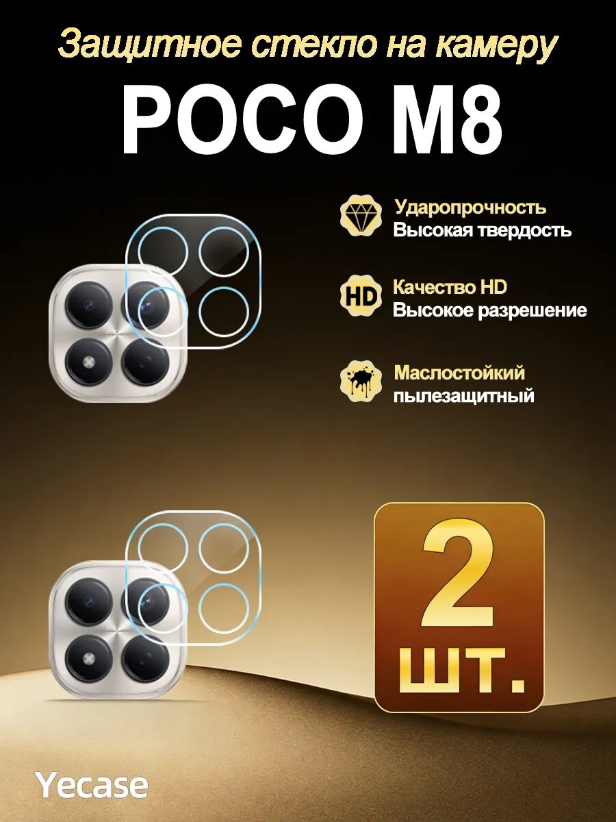 Для камеры Xiaomi POCO M8: 2 стекла, 9H, ударопрочные, с антибликовым и маслоотталкивающим слоем