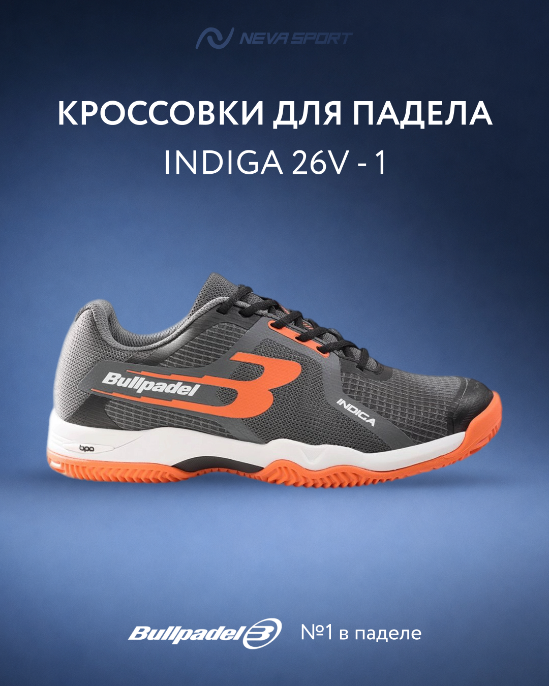 Кроссовки Bullpadel
