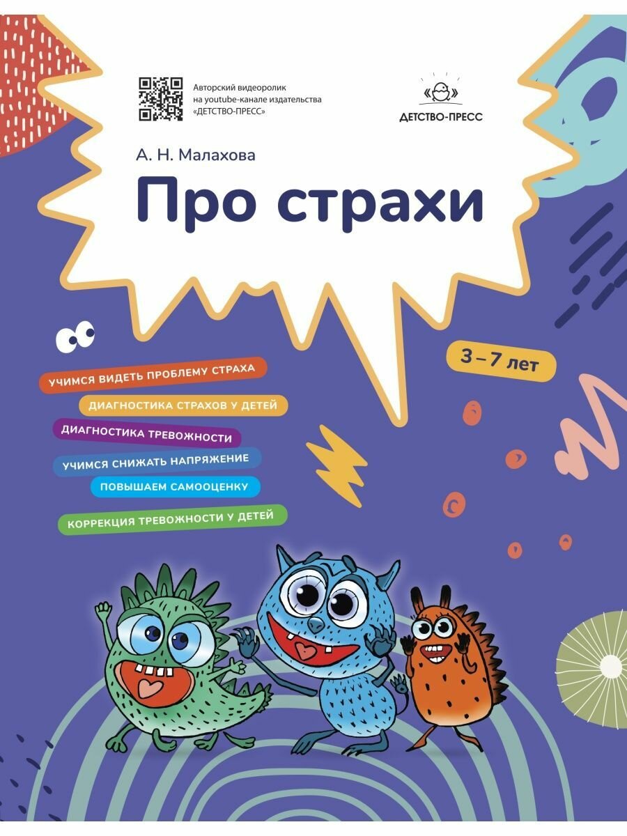 Про страхи. 3-7 лет. ФГОС.