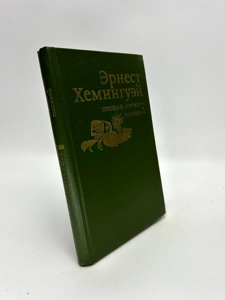 Эрнест Хемингуэй. Прощай, оружие! Рассказы