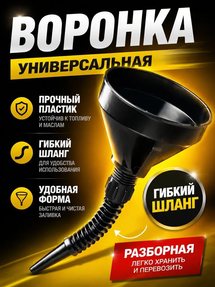 Пластиковая автомобильная воронка для бензина и моторного масла, гибкий носик, широкая горловина, 1 шT