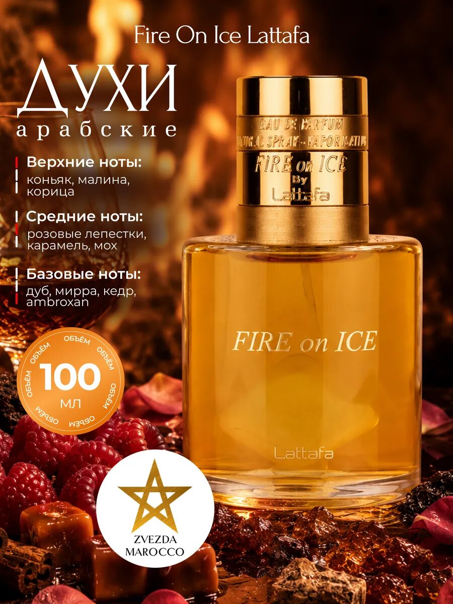 Арабские духи Lattafa Fire On Ice 100 мл - фруктовые, древесные, сладкие.