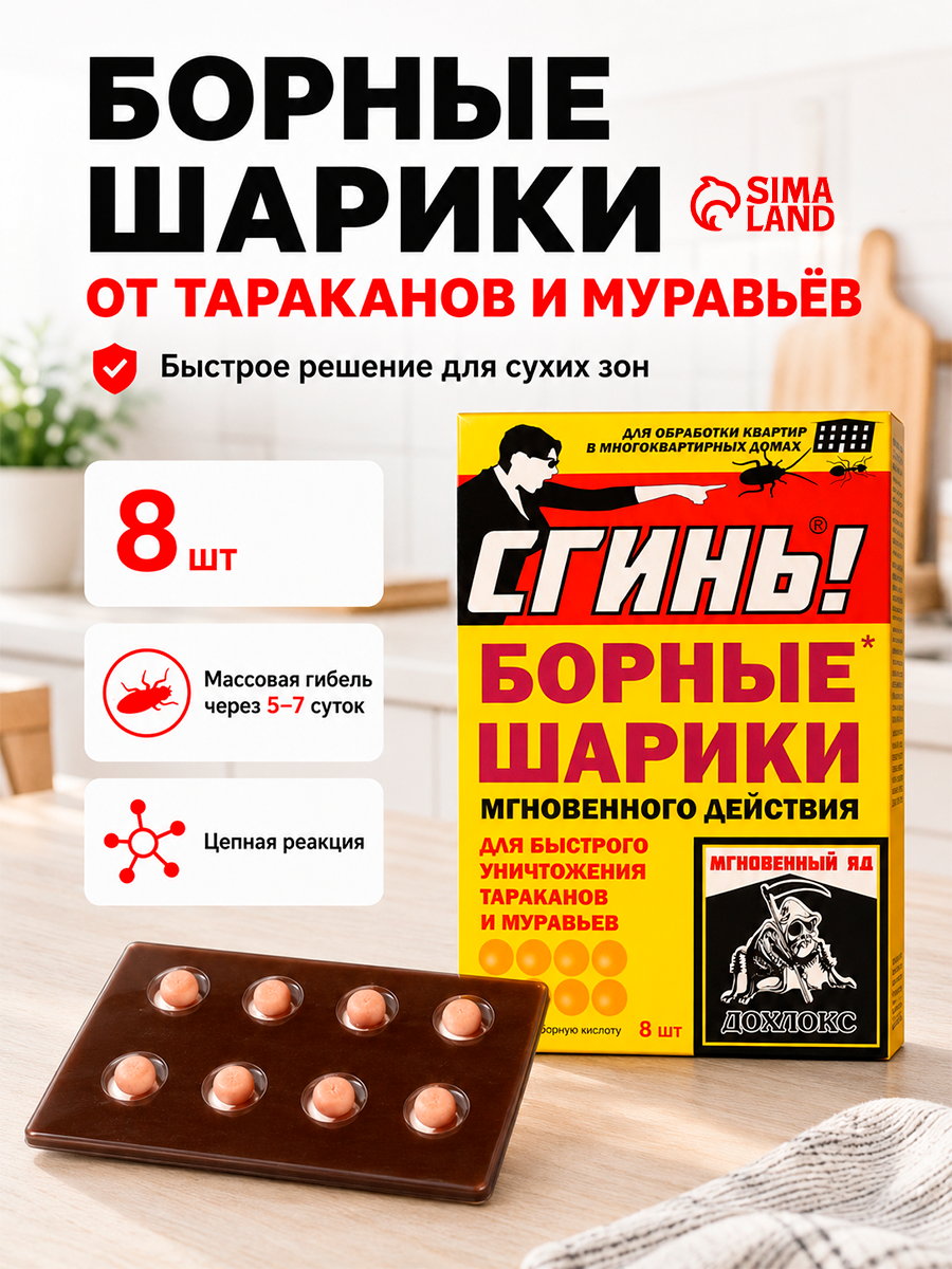 Борные шарики мгновенного действия от тараканов и муравьев "Сгинь", 8 шт