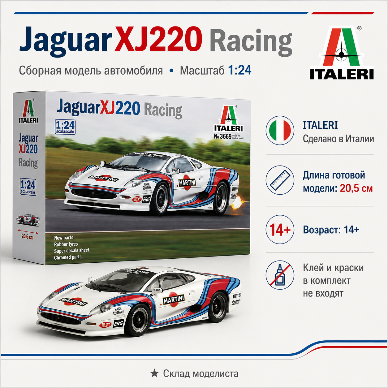 Italeri / Автомобиль сборный Ягуар XJ 220 / Jaguar XJ 220 RACING, масштаб 1:24