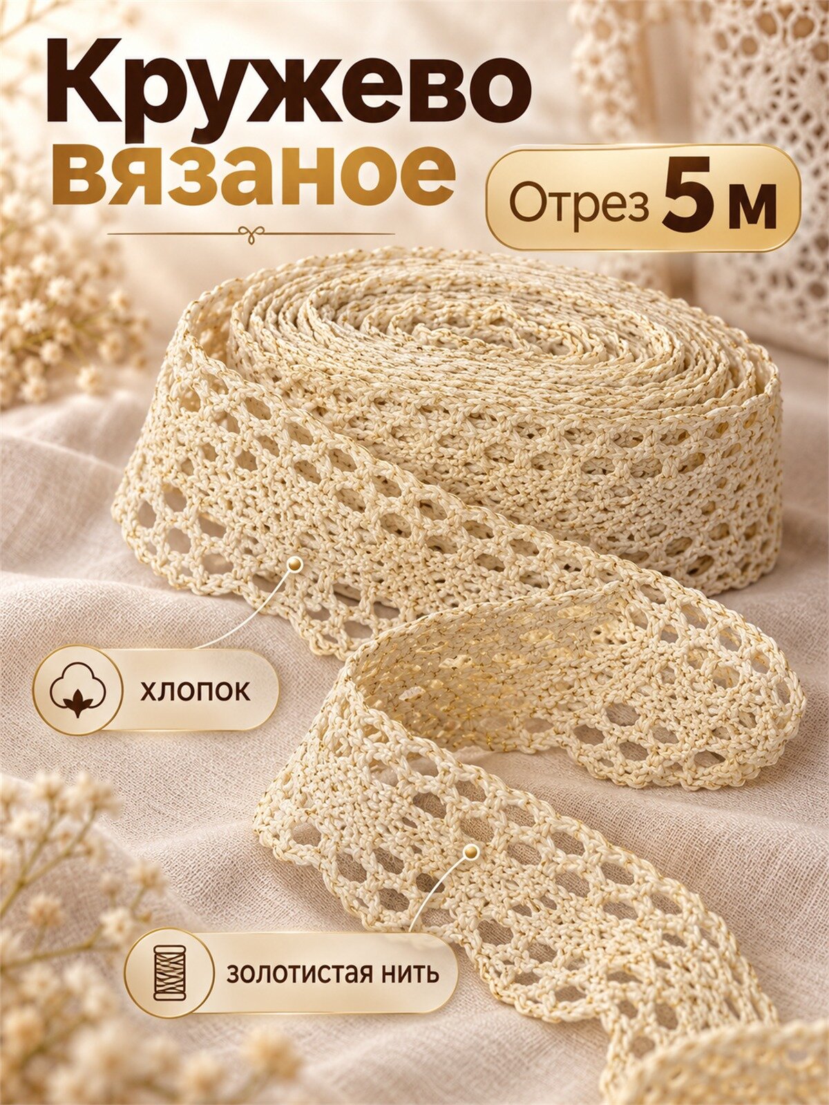 Кружевная тесьма вязаная, хлопок, кремовая с золотистой нитью, 5 м одним куском, для отделки и декора