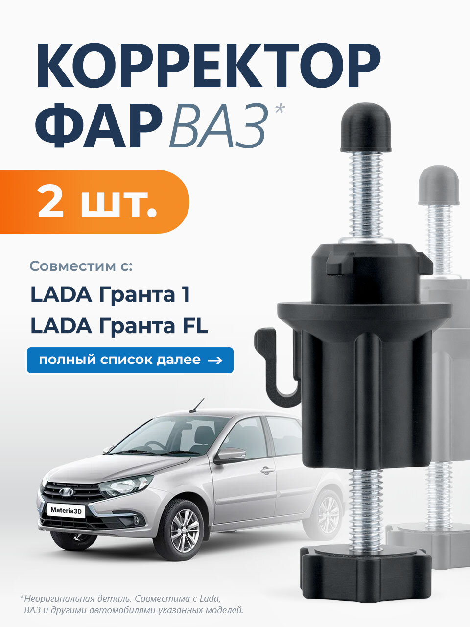 Механический корректор фар Лада Гранта 1, Лада Гранта FL совместимый, 2 шт