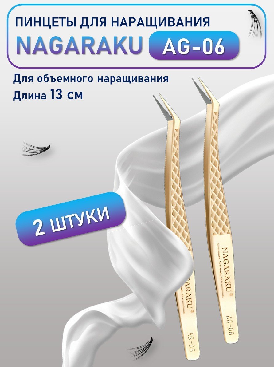 Пинцеты NAGARAKU (Нагараку) AG-06 2 шт.