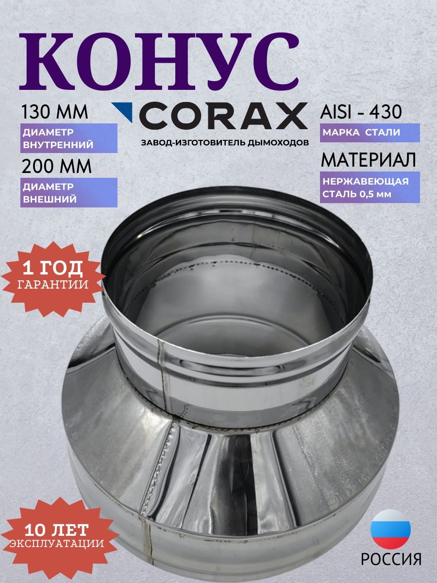 Конус Ф 130х200 (430/0,5х0,5) CORAX