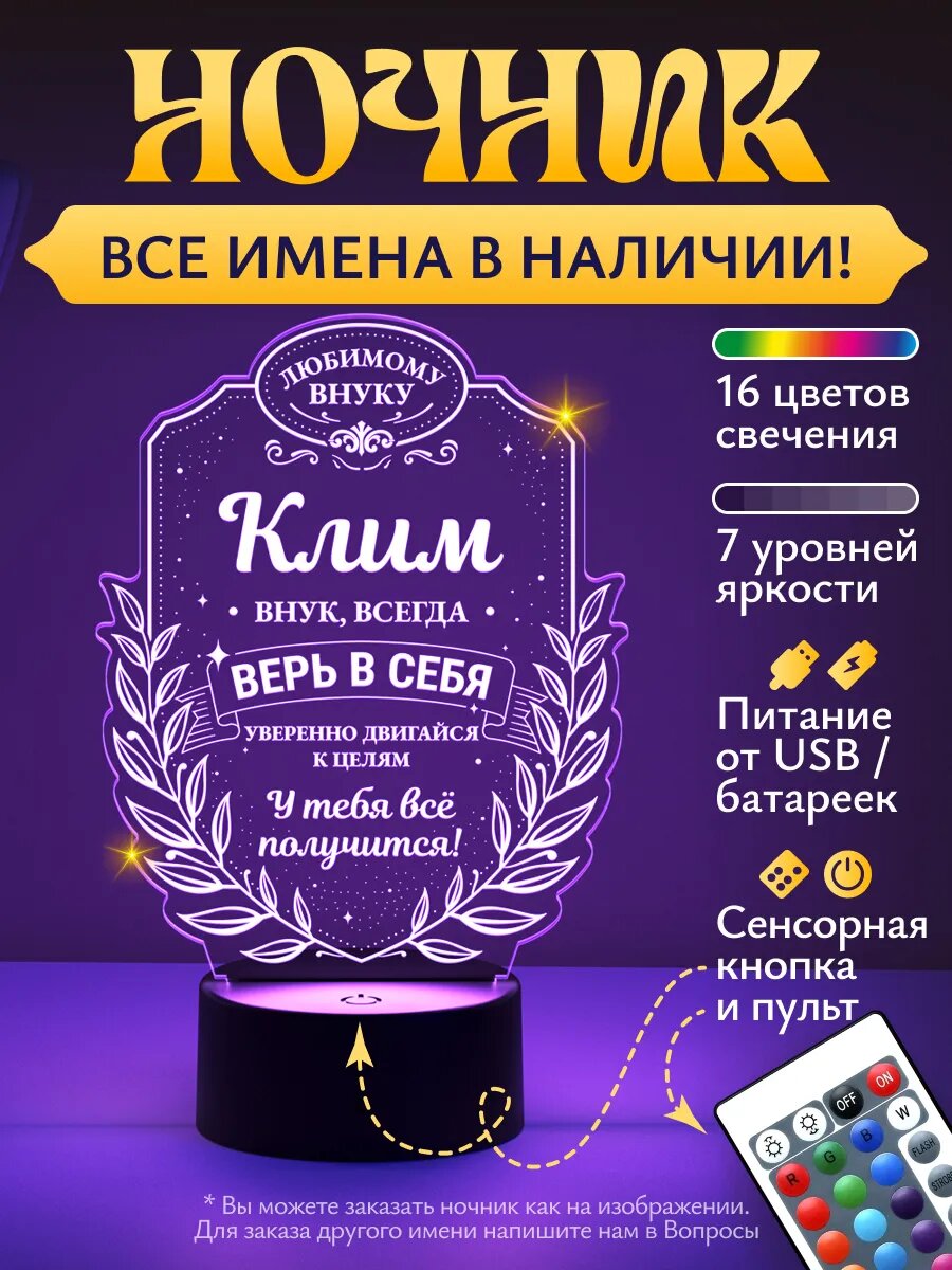 Ночник «Клим - любимый внук, верь в себя»