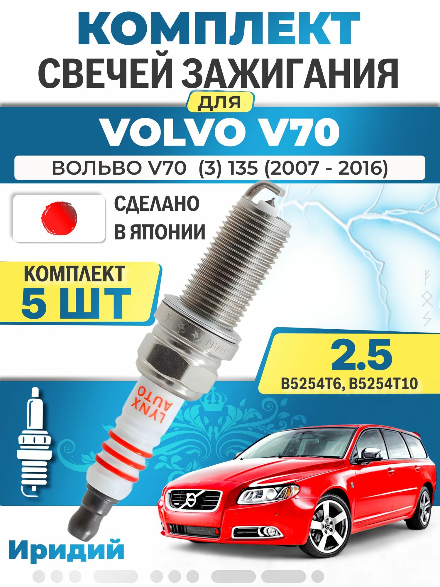 Свечи зажигания для Volvo V70 (3) 135 2.5 T, комплект 5 шт / 2007 2008 2009 2010 2011 2012 2013 2014 2015 2016 / Двигатель B5254T6, B5254T10 2,5 л