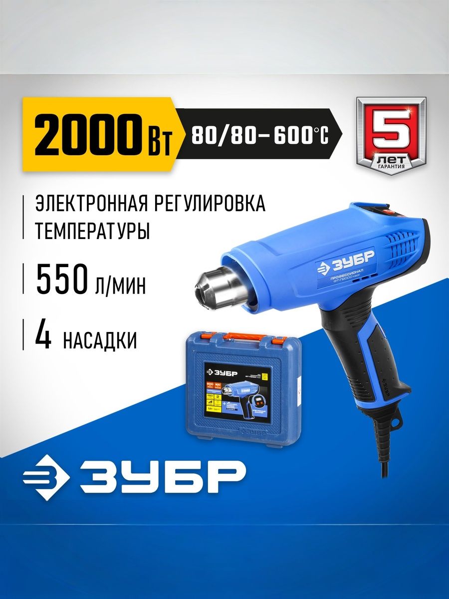 Фен строительный в кейсе ЗУБР Профессионал, дисплей, 2000 Вт, ФТ-П2000 М2ДК