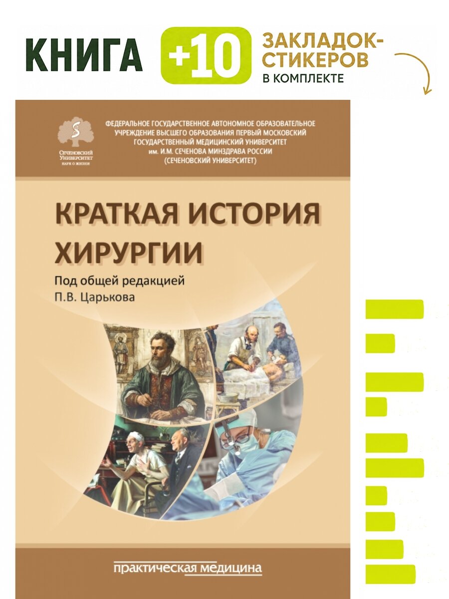 Краткая история хирургии. Комплект: книга + 10 закладок-стикеров