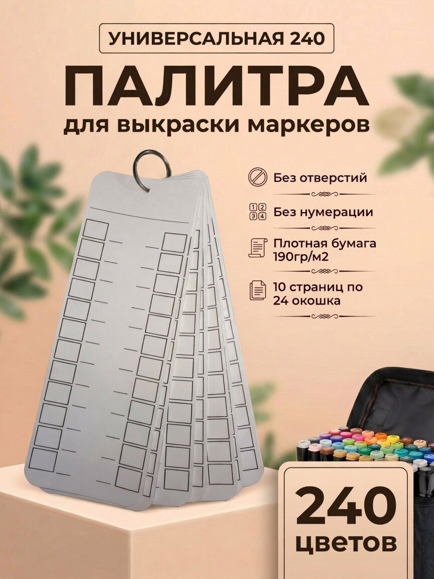 Палитра для выкраски маркеров универсальная 240 без отверстий
