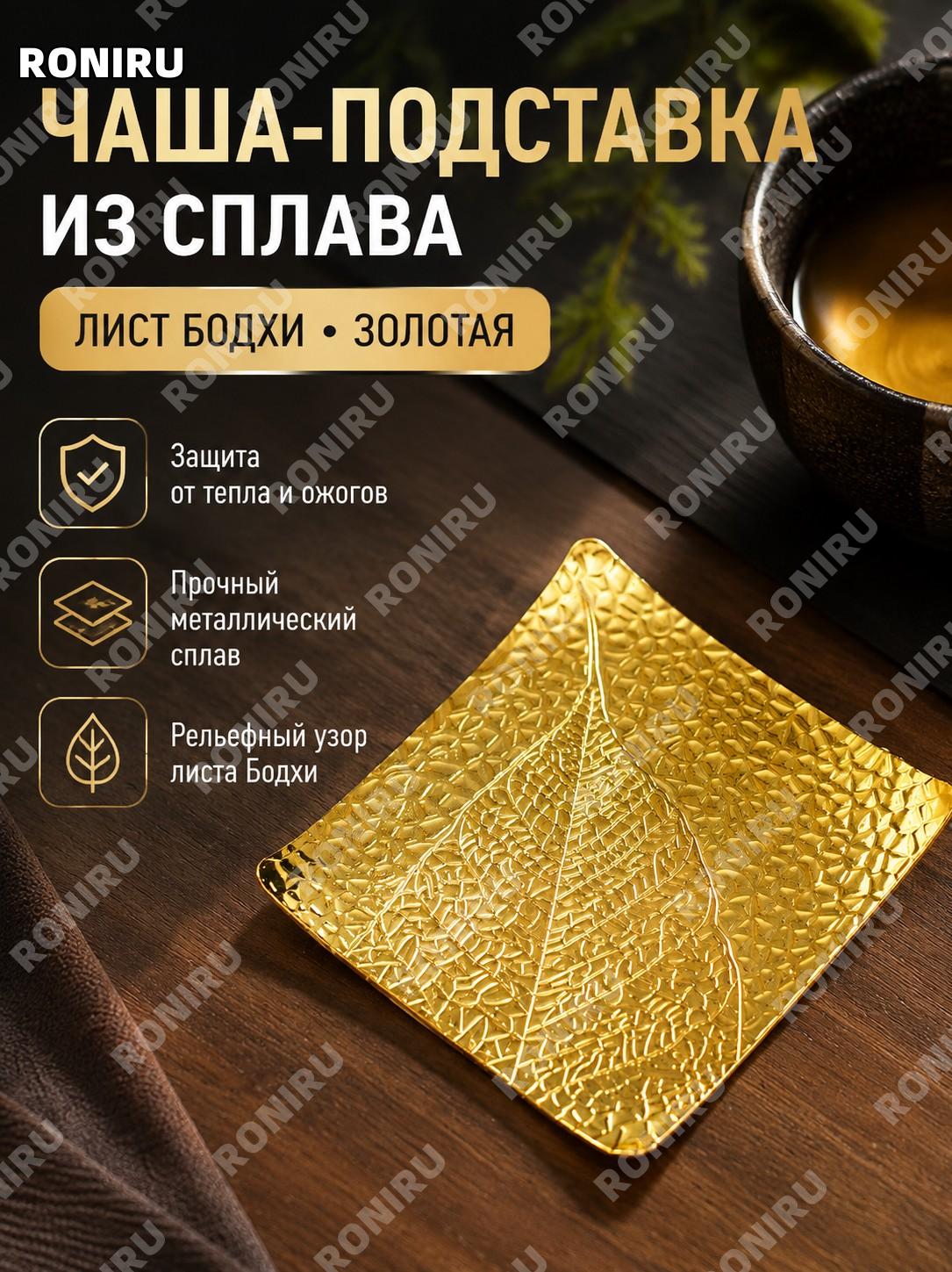 Подставка под чашку из сплава, лист бодхи, золотистое оформление, натуральный цвет, металлическая подставка для чая