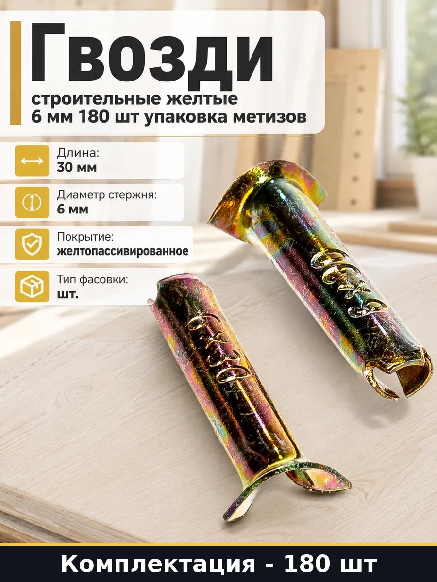 Гвозди строительные желтые 6 мм 180 шт упаковка метизов