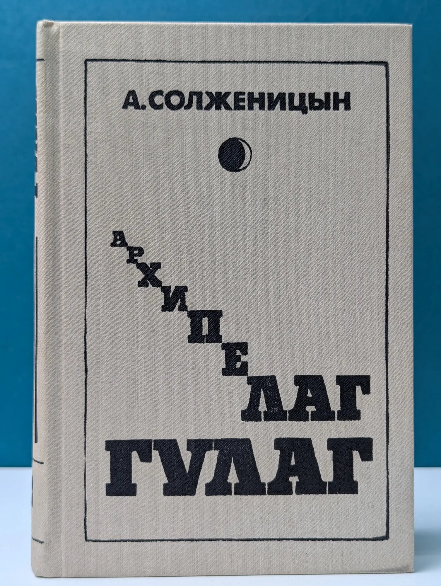 Архипелаг гулаг 1918-1956. Опыт художественного исследования. Том 3 Солженицын Александр Исаевич 1989