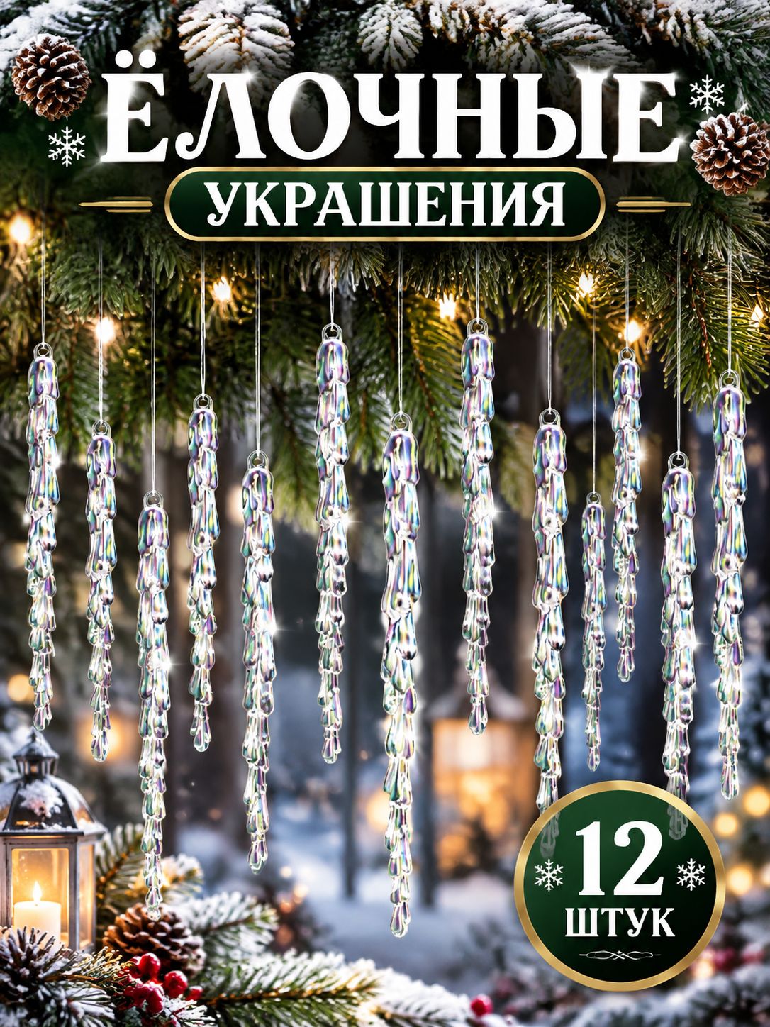 Елочные украшения 13.3 см разноцветный 12 шт