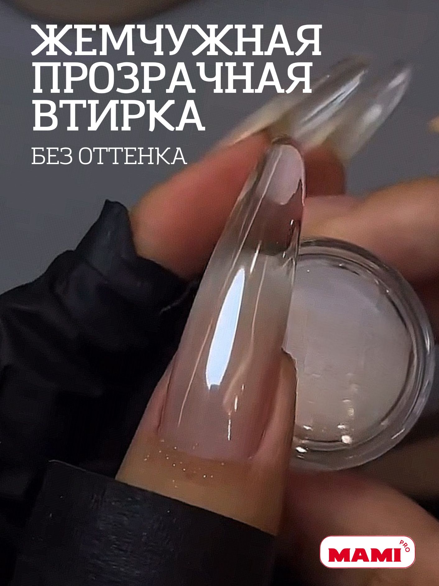Втирка для ногтей жемчужная зеркальная без оттенка