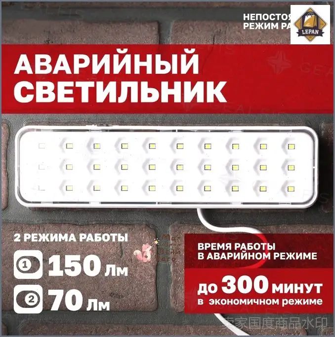 Аварийный светильник с аккумулятором Li-ion 1000мАч до 240/300 минут работы, световой поток 150/70 Лм BACKUP-150 LED
