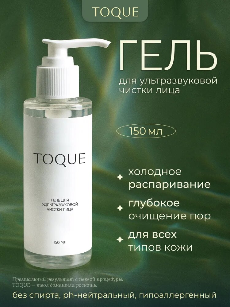 Гель для ультразвуковой чистки лица