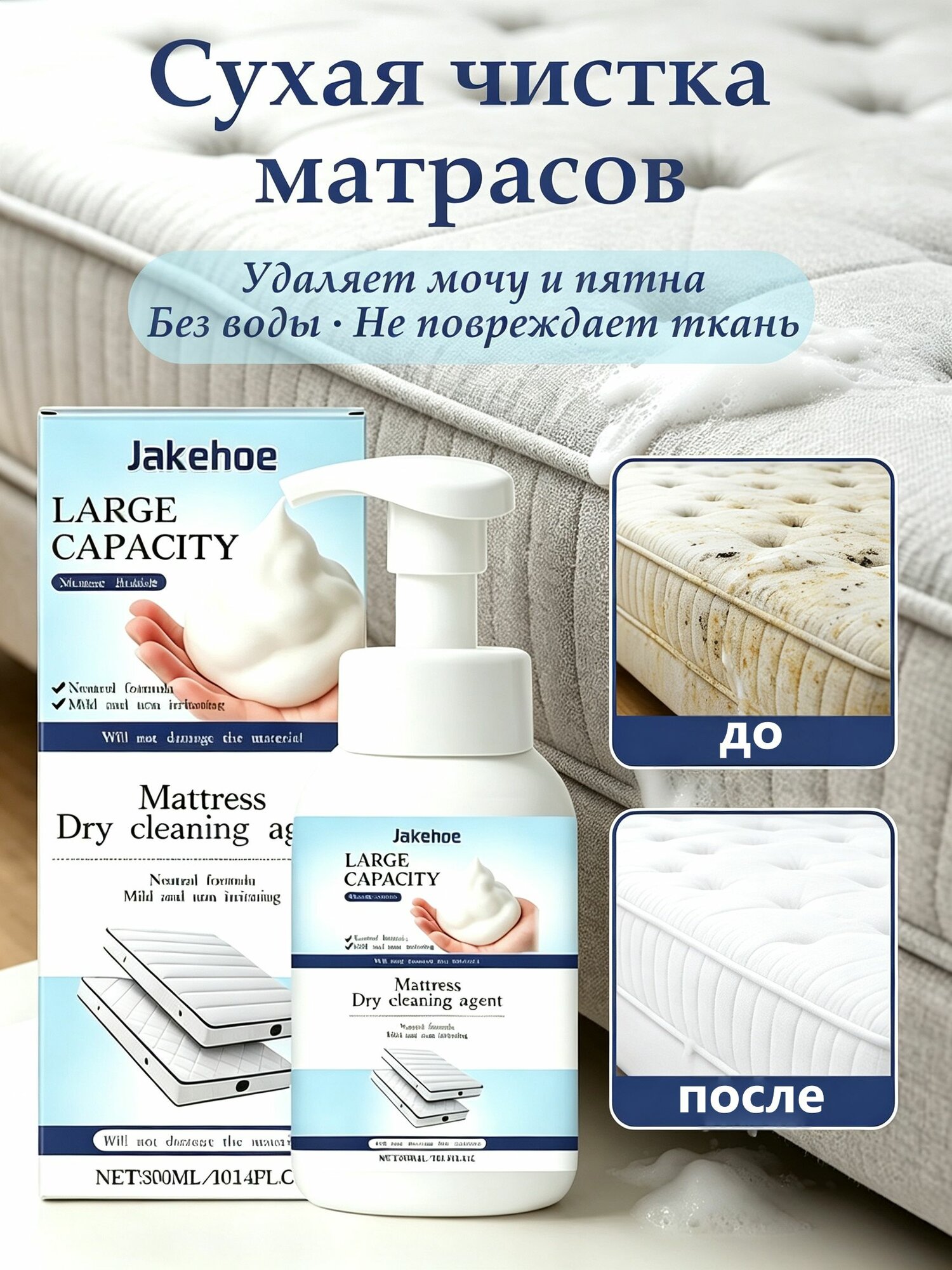 Средство для чистки матрасов и диванов JAKEHOE, универсальный пятновыводитель от пятен, мочи, кофе и вина, безопасно для ткани, без воды, приятный запах, для дома и животных, 300 мл