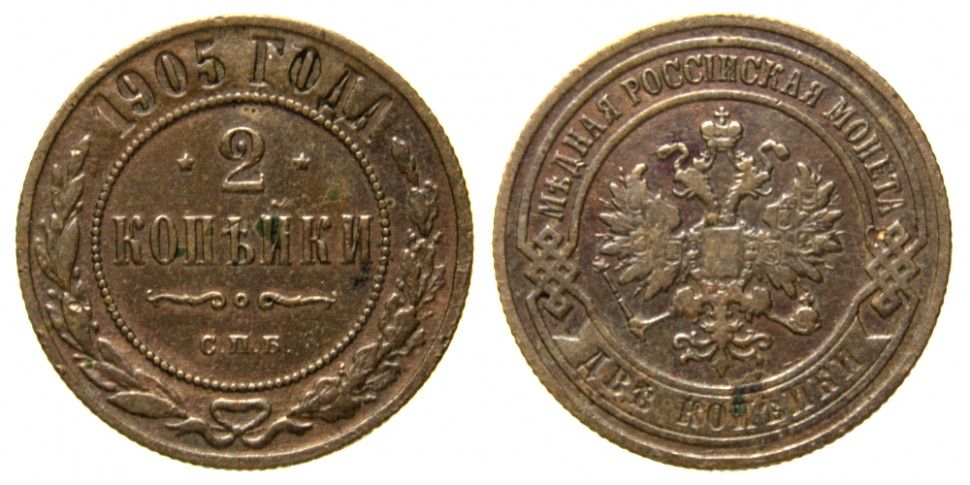 Россия, 2 копейки 1905 год, СПБ