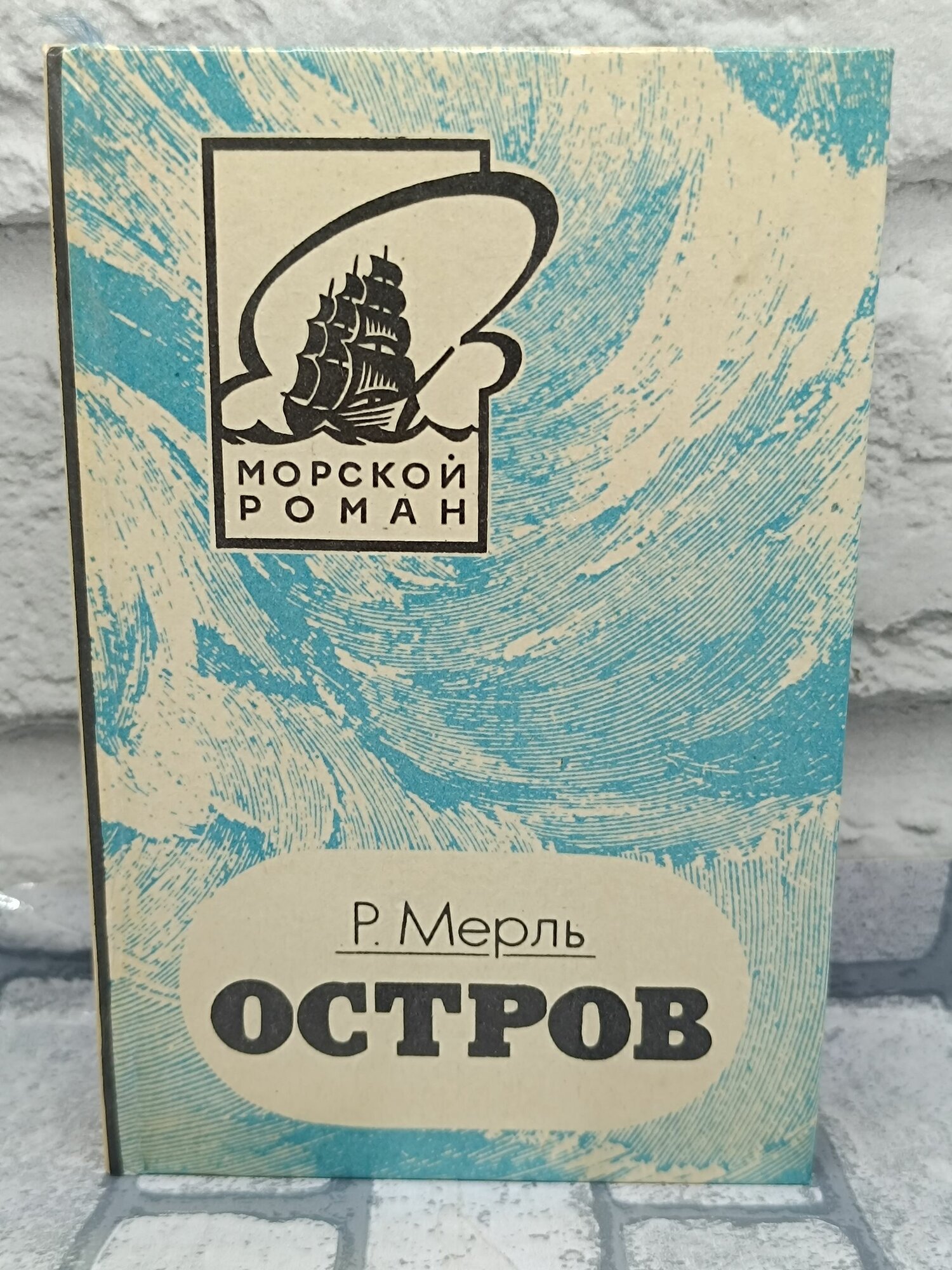 Остров | Мерль Робер