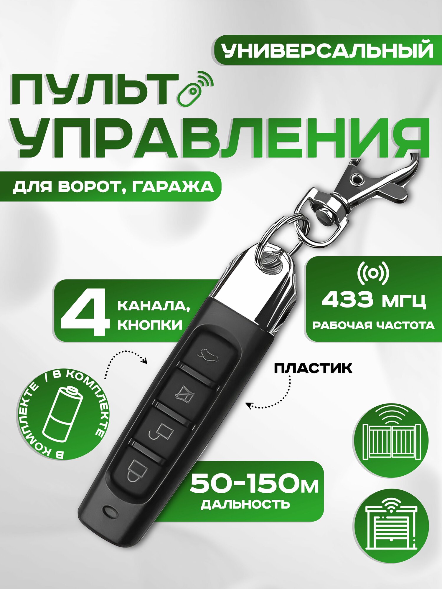 Пульт управления универсальный 433 МГц для ворот, гаража
