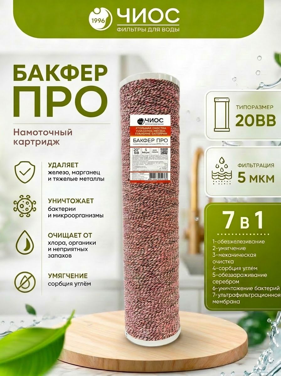 Намоточный картридж антибактериальный для удаления железа Бакфер про 20 "BB"