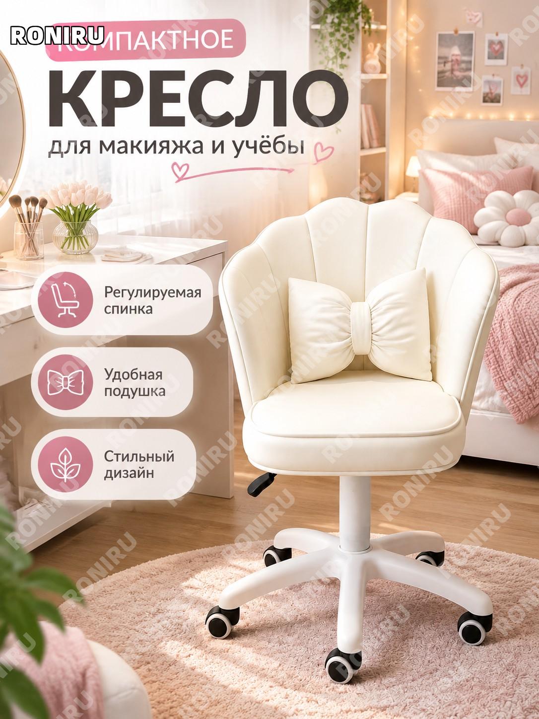 Кресло для макияжа и учёбы девочки белое с подъёмной спинкой компактное для туалетного столика спальни компьютерное