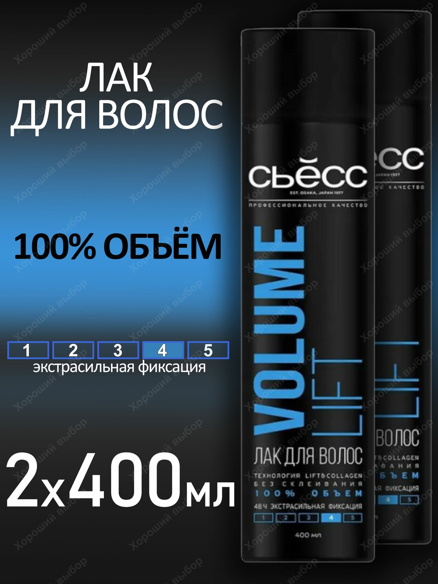 Лак для волос 2шт Syoss Сьесс Volume Lift, экстрасильная фиксация 4, объем без склеивания, 2 х 400 мл