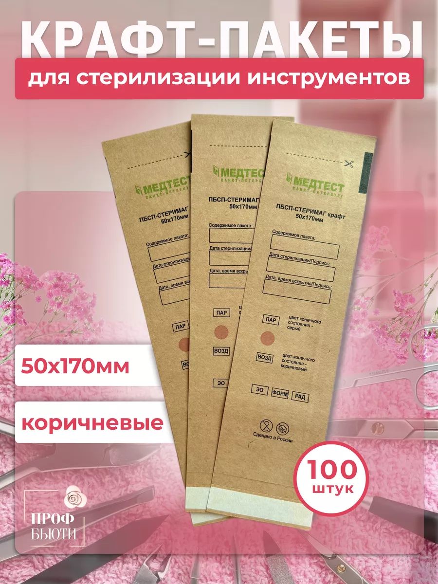 Крафт пакеты для стерилизации инструментов 50х170 100 шт