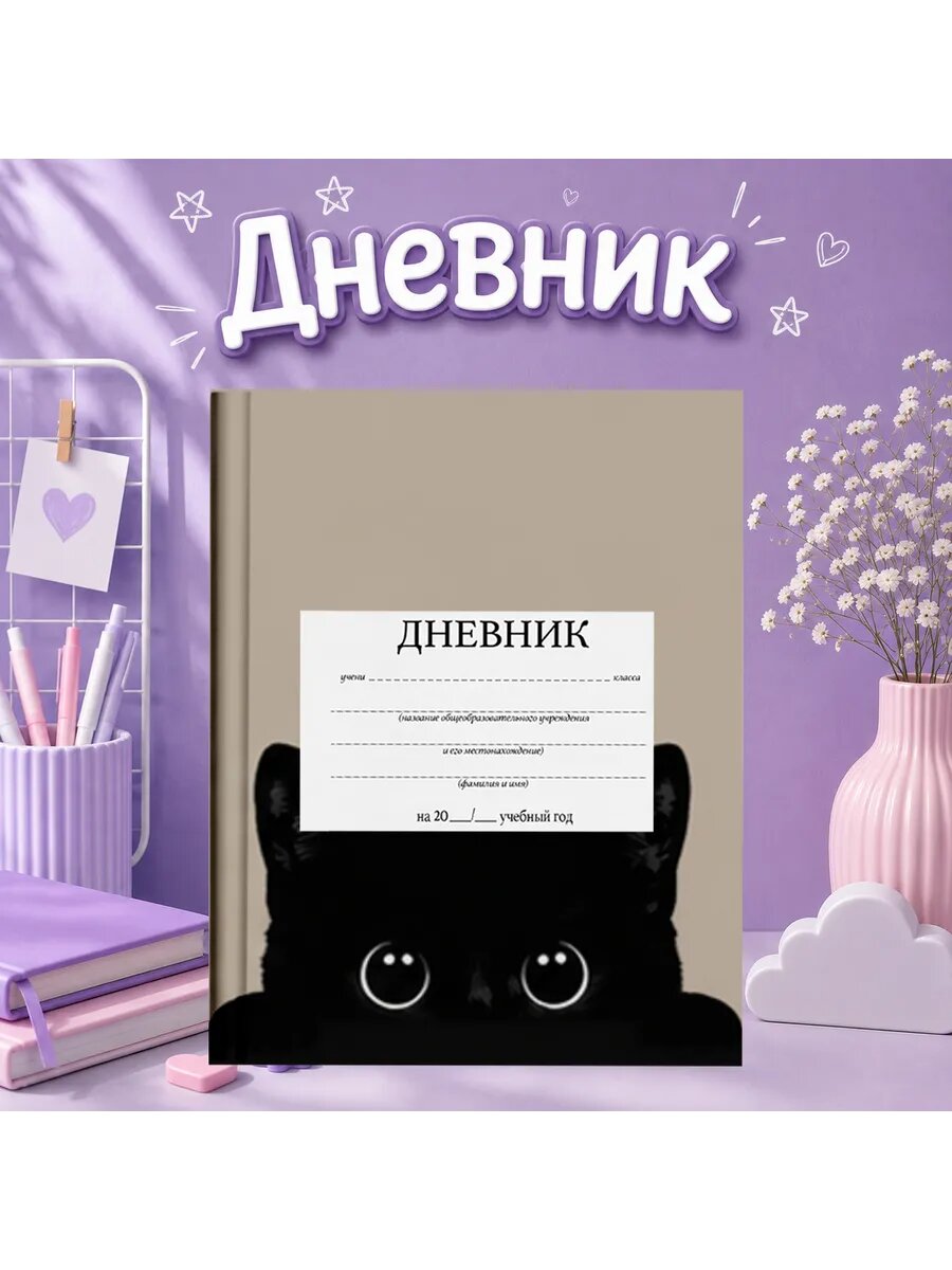 Школьный дневник с принтом милый котик