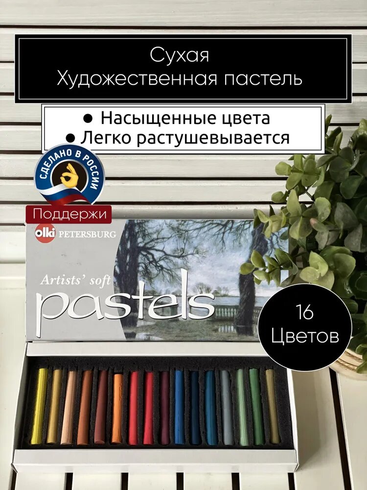 Пастель художественная сухая Olki Осень , 16 цветов