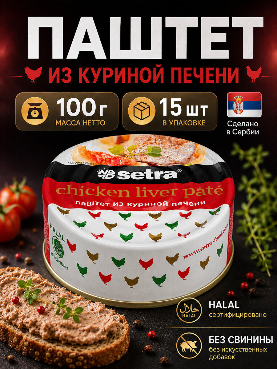 Паштет из куриной печени Setra, 100 г х 15 шт