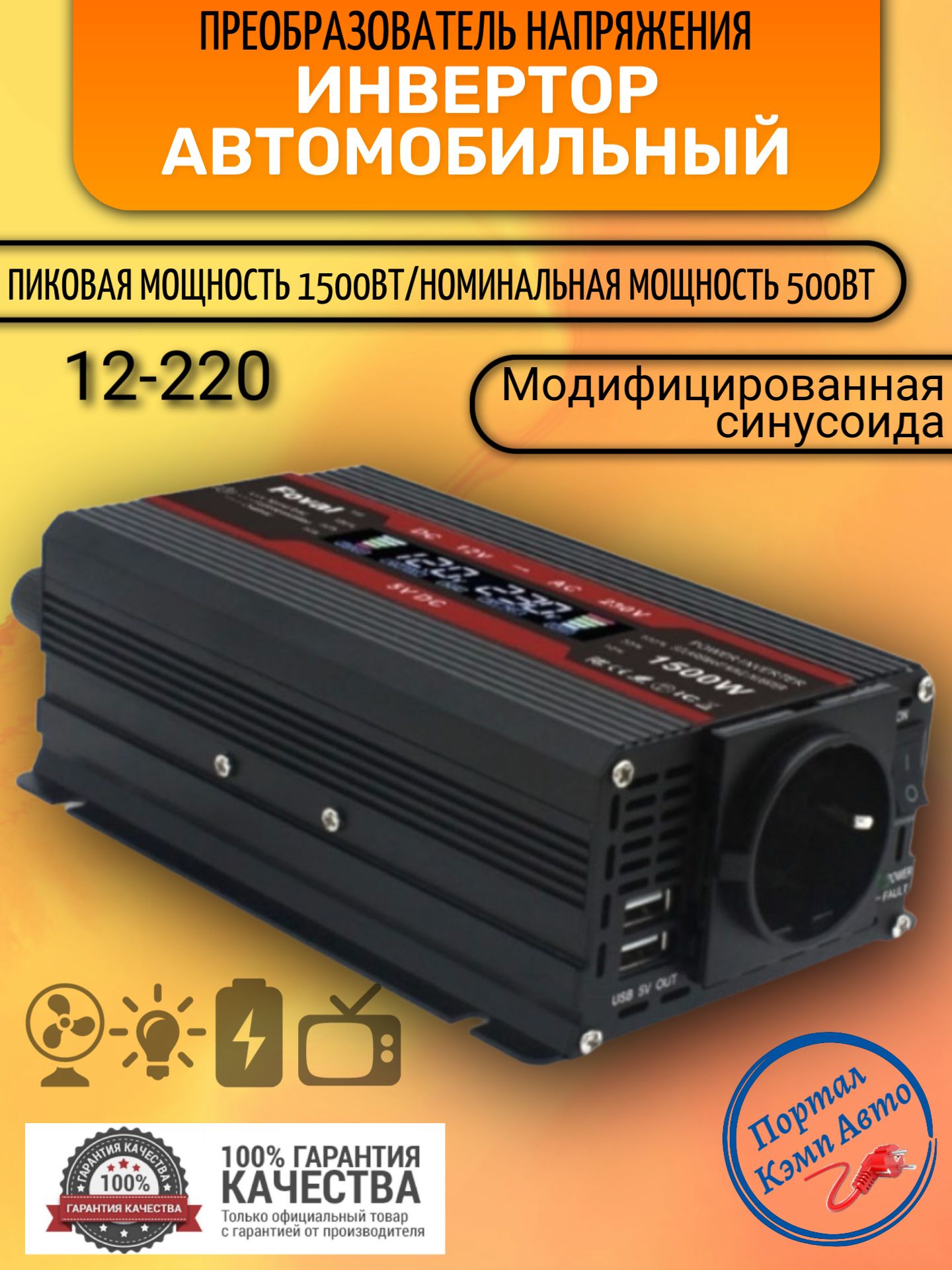 Автомобильный преобразователь напряжения 1500 Вт 12В-220В инвертор Foval автомобильный 1500w 12v-220v Power inverter.