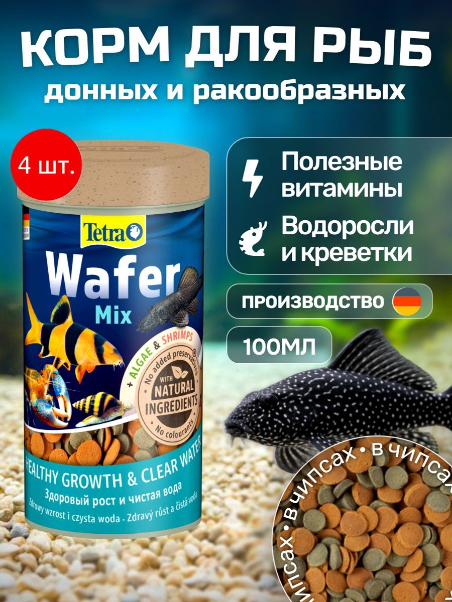 Tetra Wafer Mix 400 мл (4 упаковки по 100 мл) корм-чипсы для всех донных рыб. Тетра Вафер Микс