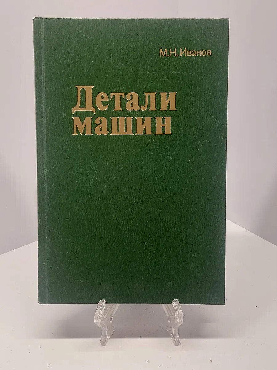 Иванов М. Н. Детали машин. Учебник