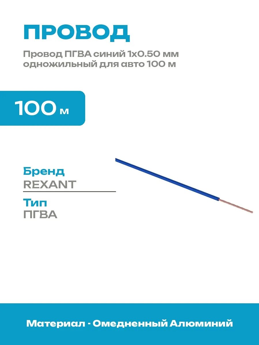 Провод ПГВА синий 1х0.50 мм монтажный для проводки авто 100м