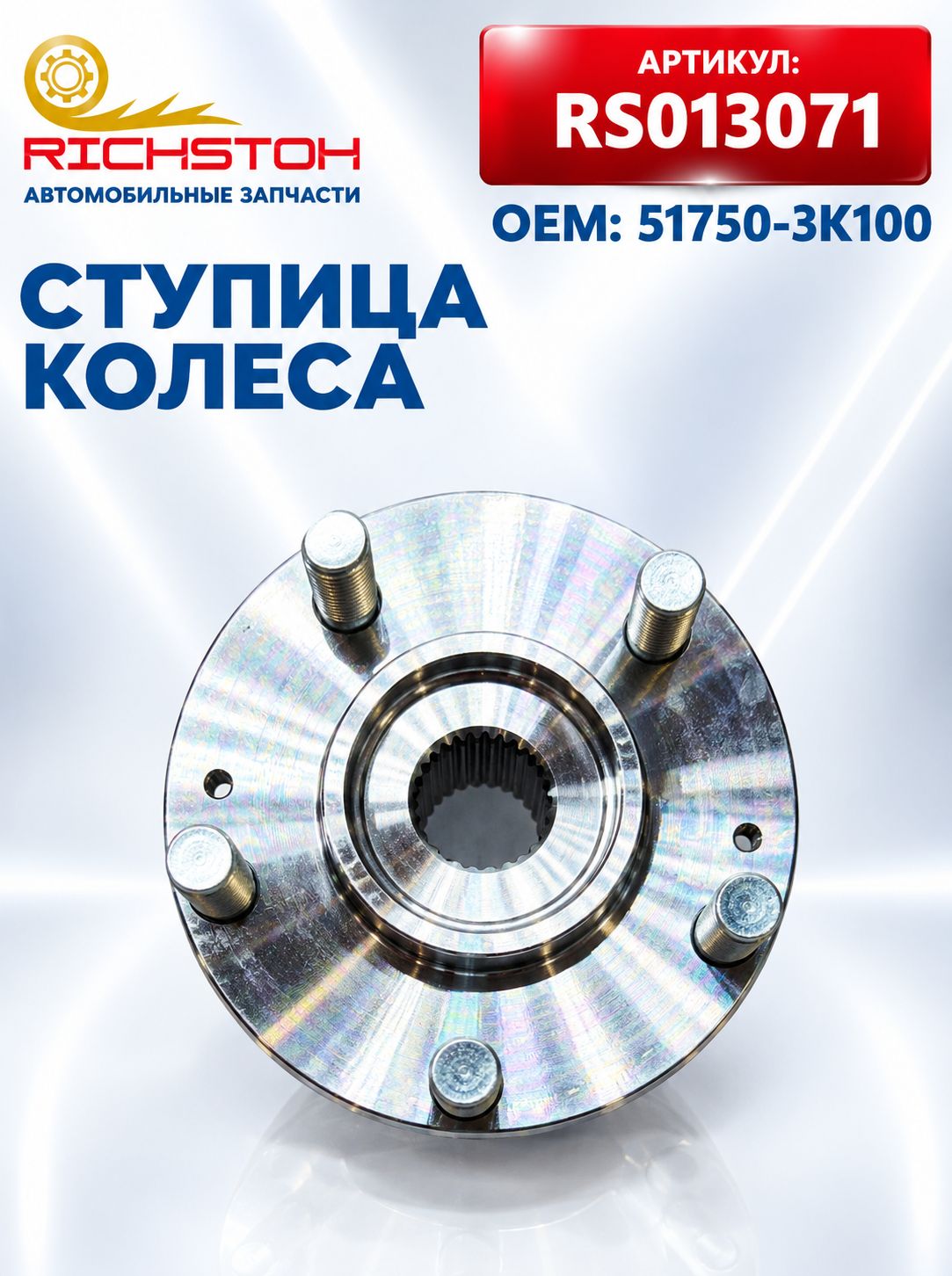 Ступица передняя RS013071/OEM:51750-3K100 для HYUNDAI Grandeur IV, i40, ix35, Sonata VI / KIA Carens III, Magentis II, Optima III, Sportage III — фото 1