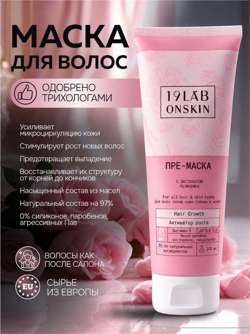 19Labonskin Маска для волос, 200 мл