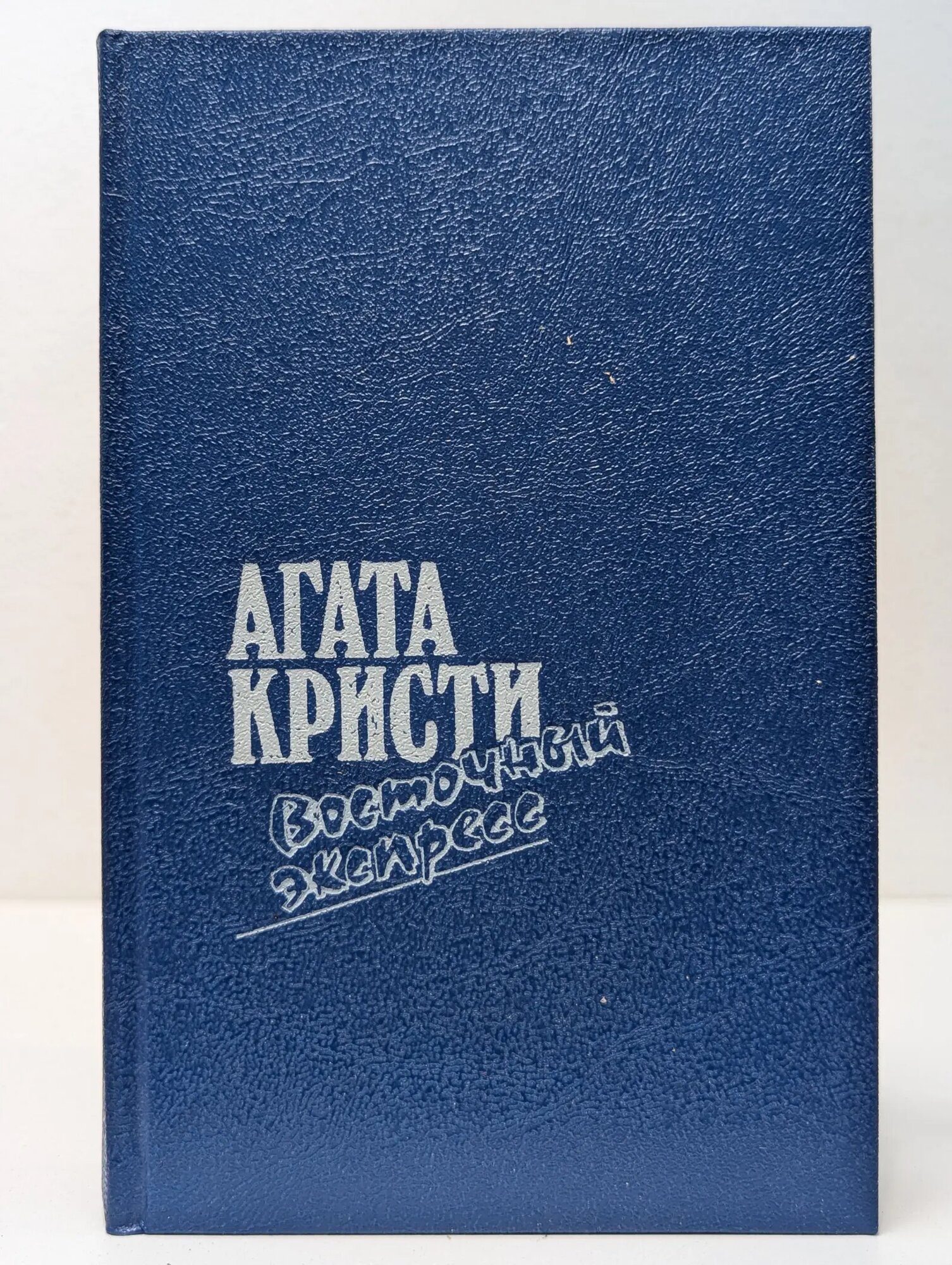 Восточный экспресс. Сборник Кристи Агата 1991