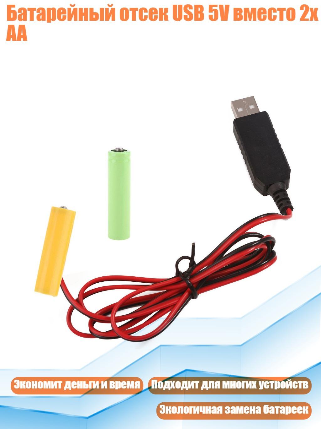 Батарейный отсек USB 5V вместо 2x AA, 1m