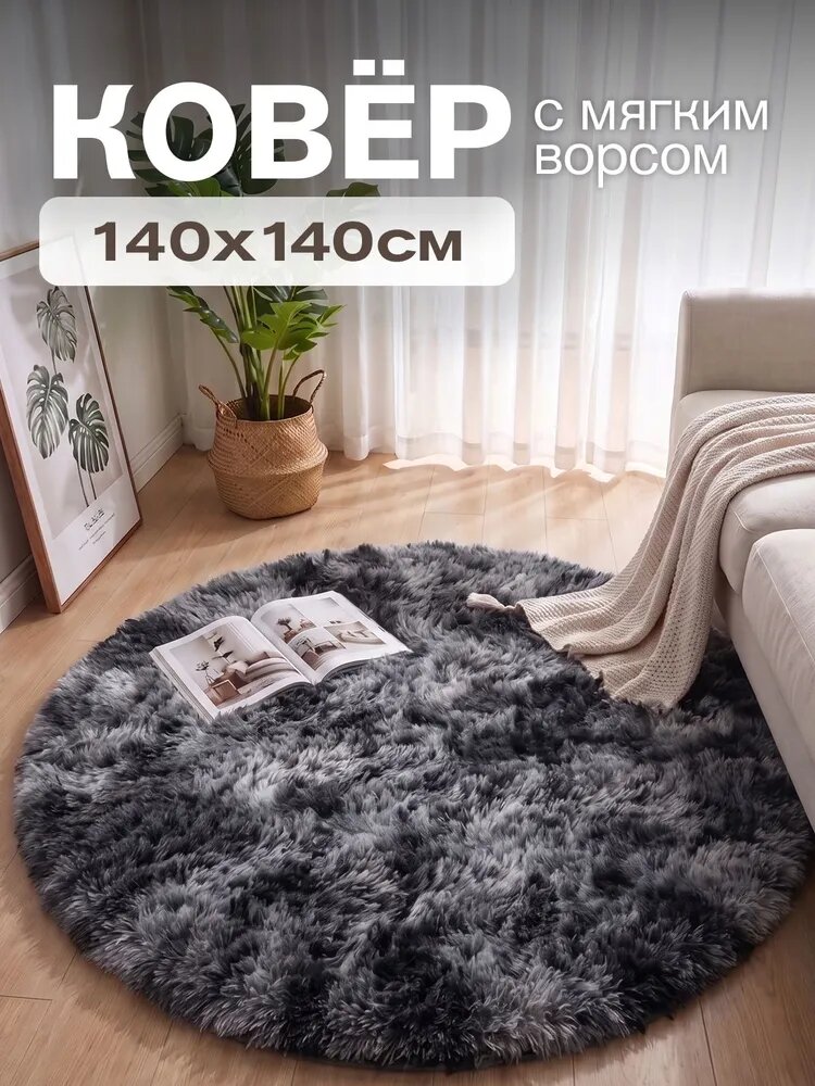 Ковер на пол с длинным ворсом 140х140 черный ковер комнатный, прикроватный, пушистый в комнату, спальню, гостиную, прихожую