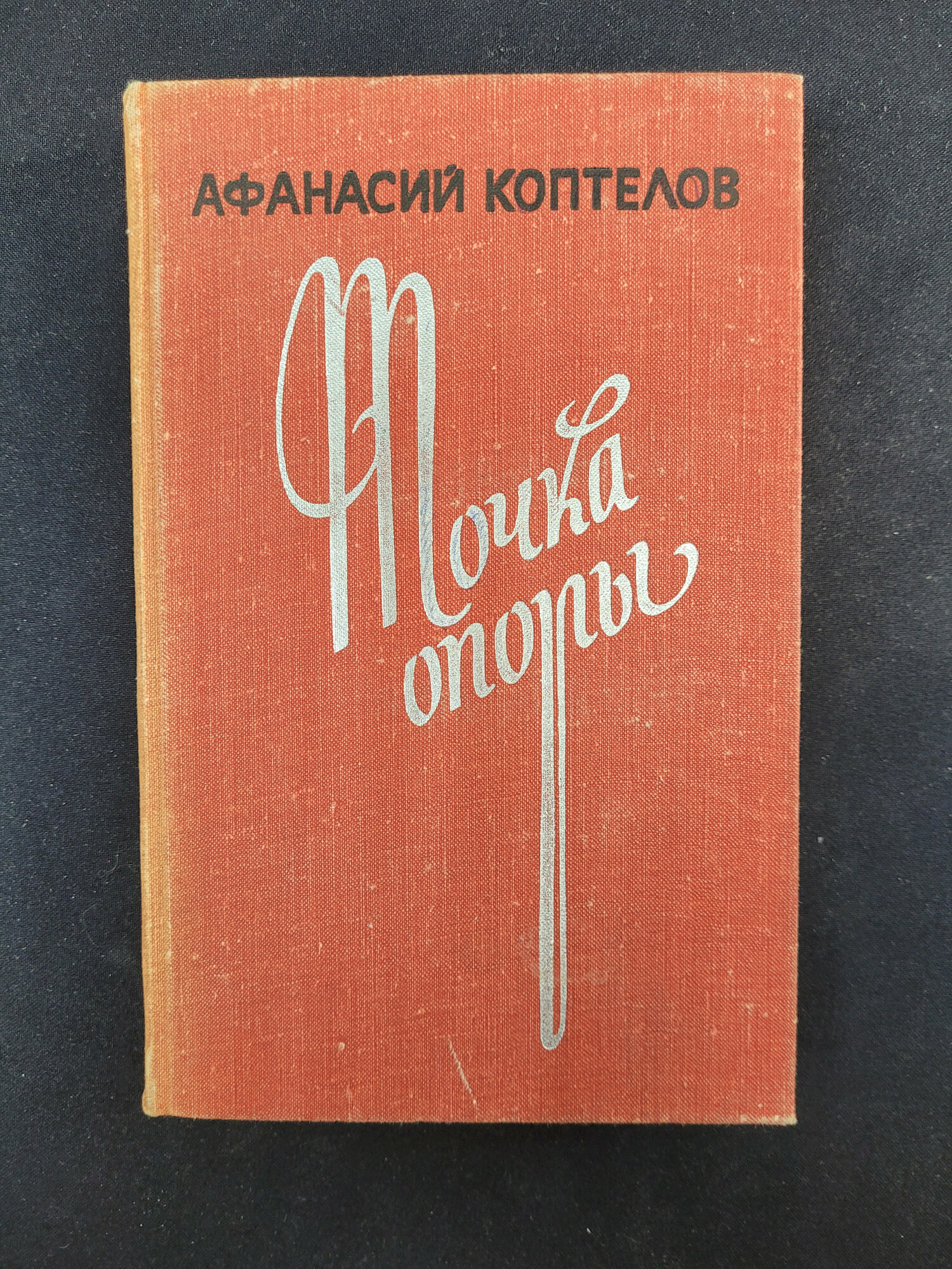 Афанасий Коптелов. Точка опоры. Книга СССР, роман