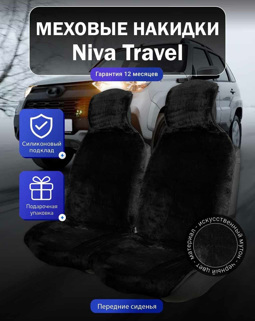 Меховые накидки на Lada Niva Travel, Лада Нива Трэвел, перед, мутон, подклад - силикон, цвет - черный
