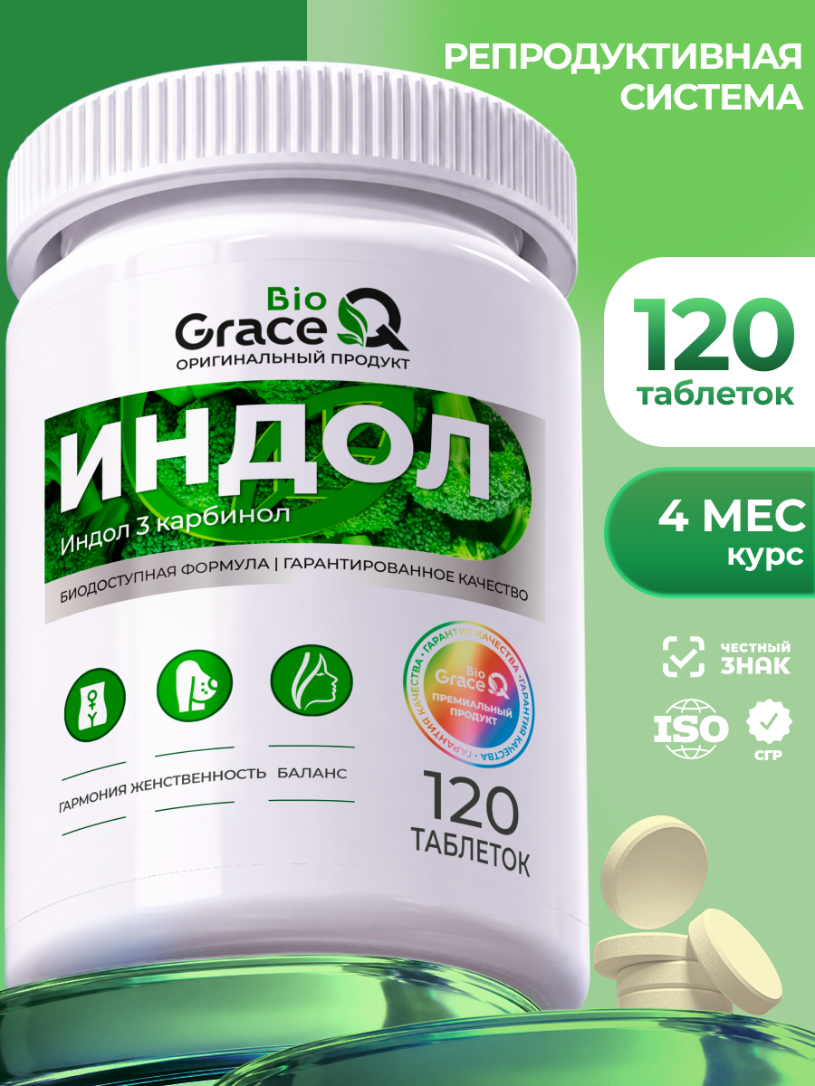Индол 3 карбинол GraceBioQ Комплекс для женского здоровья и репродуктивной системы, витамины для женщин 120 таблеток